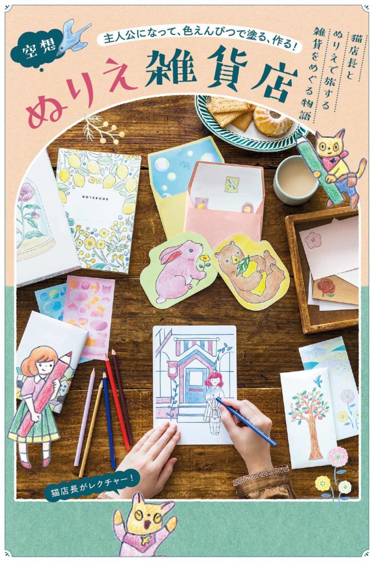 SHOGO ARAKI illustration ミニツク『空想ぬりえ雑貨店』監修・イラスト